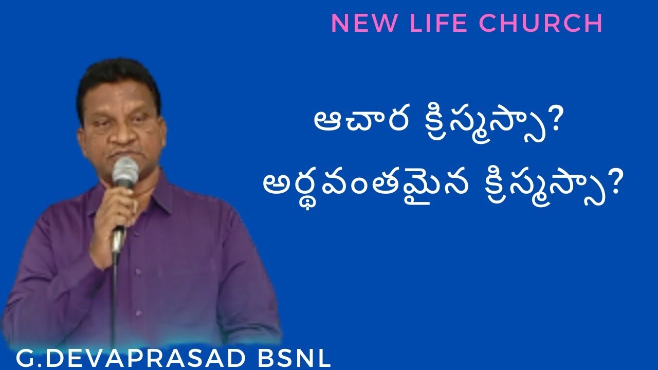 అంశము :- ఆచార క్రిస్మస్సా? అర్థవంతమైన క్రిస్మస్సా? #G.Deva Prasad Rtd ...