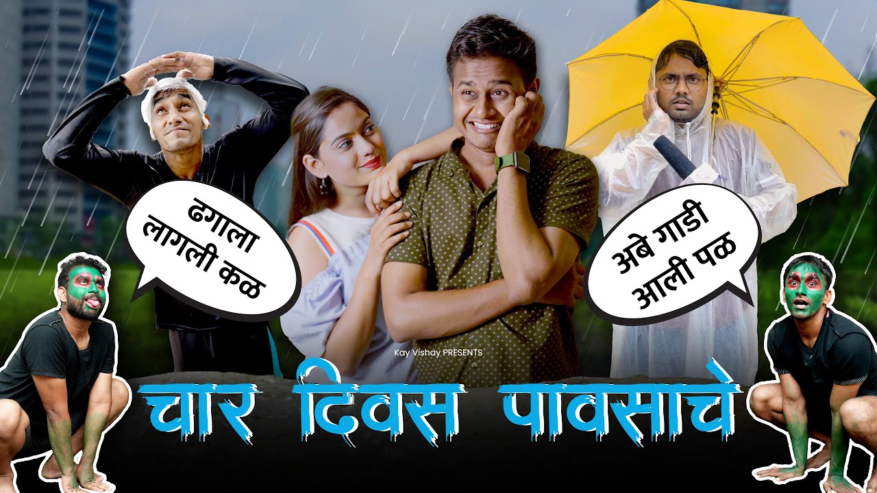 चार दिवस पावसाचे 🌧️ | New Comedy Video | Kay Vishay - YouTube