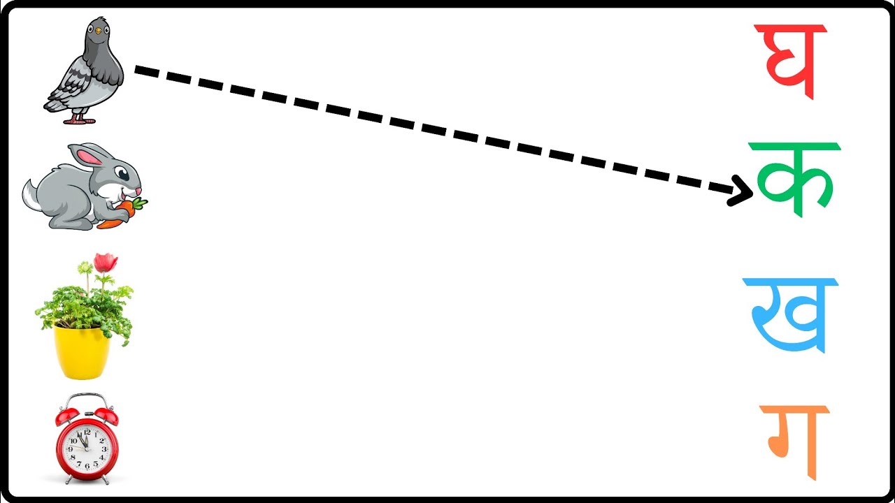 कखगघ hindi varnamala matching worksheet | ka se kabutar kha se khargosh ...