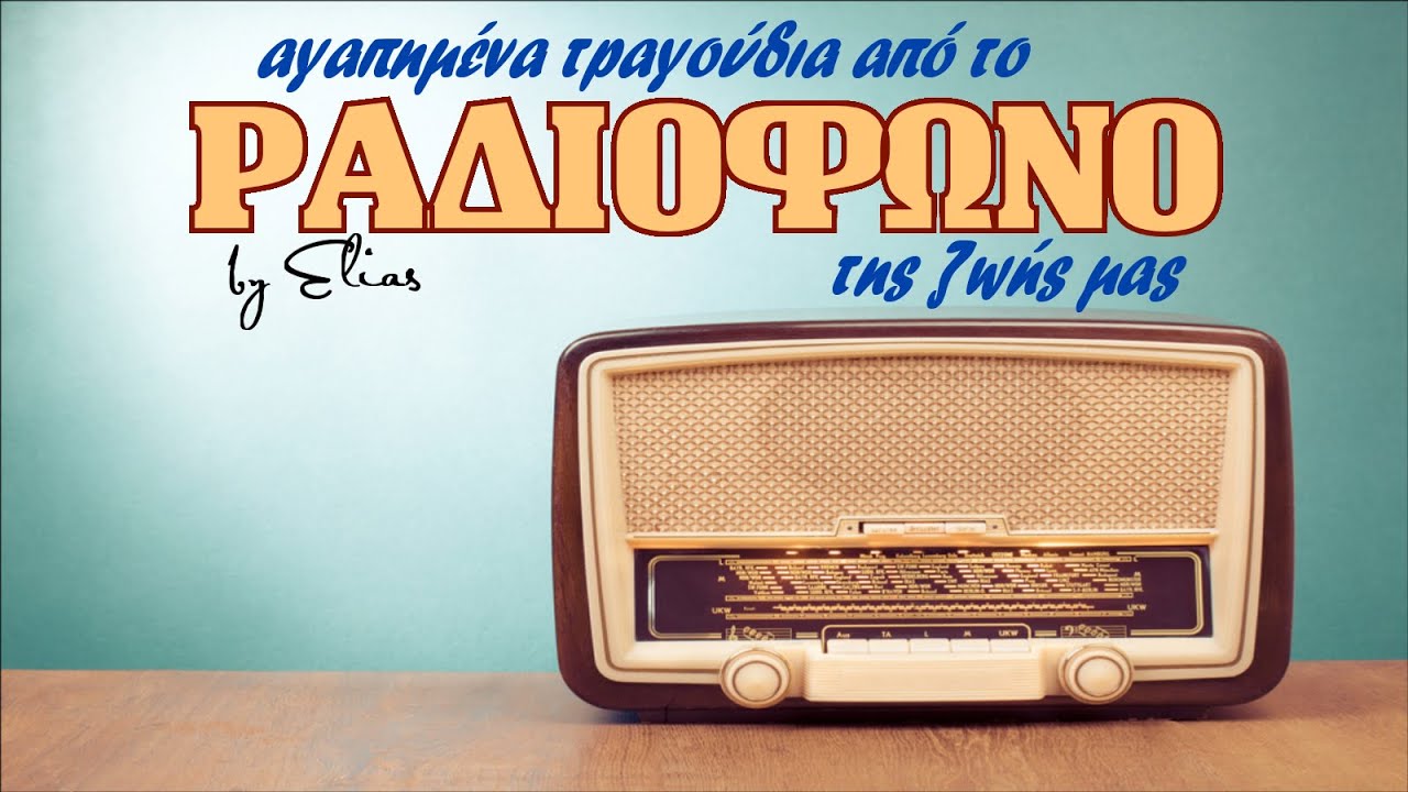 Αγαπημένα τραγούδια από το ραδιόφωνο της ζωής μας | 110 μεγάλες ...