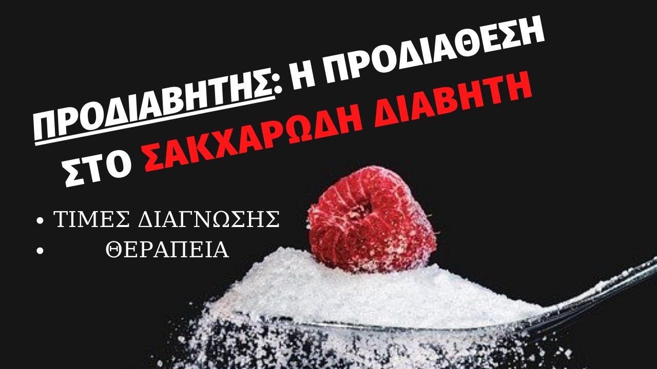 Προδιαβήτης: Η προδιάθεση στο σακχαρώδη διαβήτη τύπου 2 - YouTube
