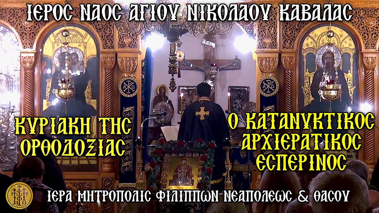 ΚΥΡΙΑΚΗ ΤΗΣ ΟΡΘΟΔΟΞΙΑΣ - Ο ΚΑΤΑΝΥΚΤΙΚΟΣ ΑΡΧΙΕΡΑΤΙΚΟΣ ΕΣΠΕΡΙΝΟΣ - Ι. Ν ...