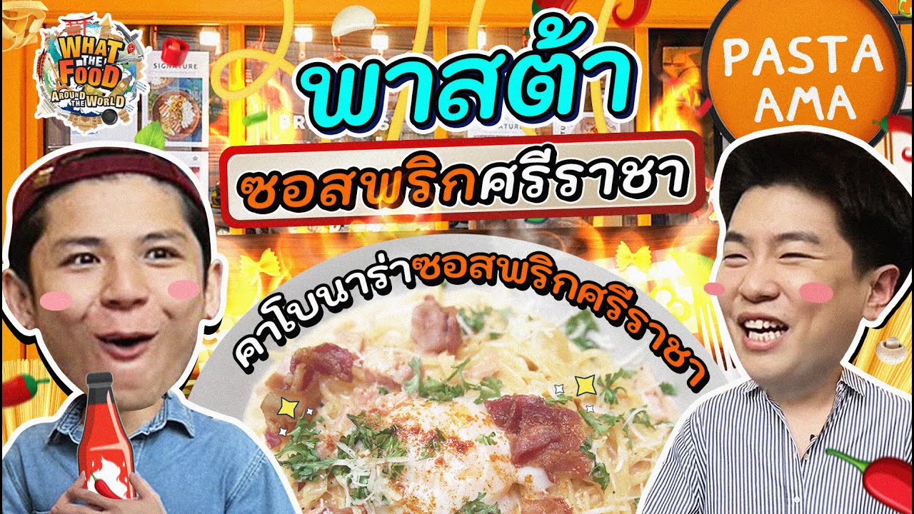 สองเชฟพาไปกิน PASTA AMA ซอสพริกศรีราชา ร้านเด็ดร้านดังย่านราชเทวี - YouTube