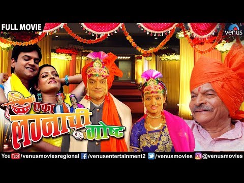 Eka Lagnachi Gosht -  Marathi Full Movie | एका लग्नाची गोष्ट | Latest Marathi Movies