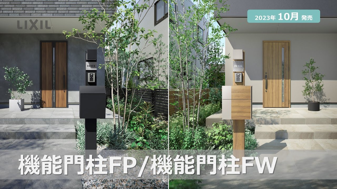 【LIXIL】2024年エクステリア新商品｜機能門柱FP／機能門柱FW - YouTube