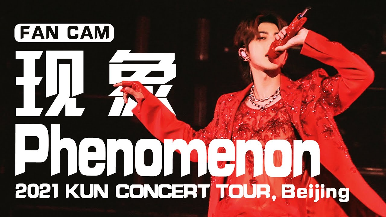 【KUN/蔡徐坤(Cai Xukun)】Phenomenon现象, 2021「UNKNOWN」CONCERT TOUR, Beijing - FAN CAMS - YouTube