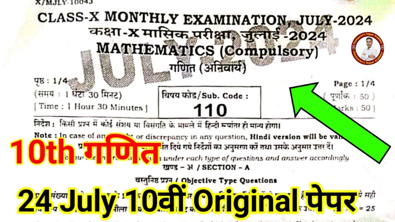 24 July 10th Class Math Ka Viral Objective Monthly Exam || 24 tarikh ...