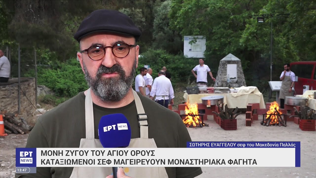 Καταξιωμένοι σεφ μαγειρεύουν "μοναστηριακά" | 01/06/2023 | ΕΡΤ - YouTube