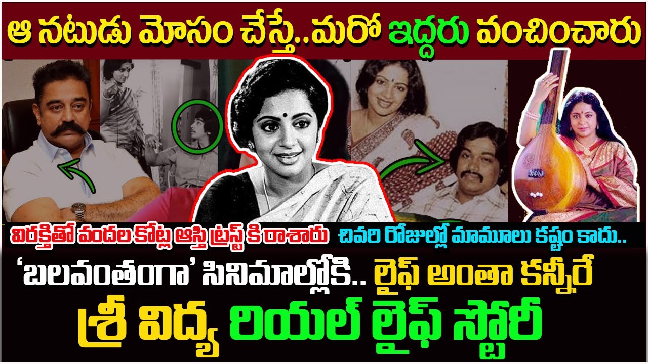 శ్రీ విద్య బయోగ్రఫీ| Actress Srividya real Life Story| Srividya ...