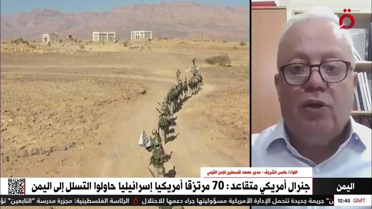 مغامرة أمريكا في اليمن ستفشل اللواء حابس الشروف مدير معهد فلسطين للأمن القومي يكشف الأسباب