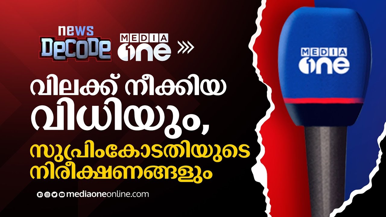മീഡിയവൺ വിധി; സുപ്രിംകോടതിയുടെ നിരീക്ഷണങ്ങൾ | News Decode - YouTube