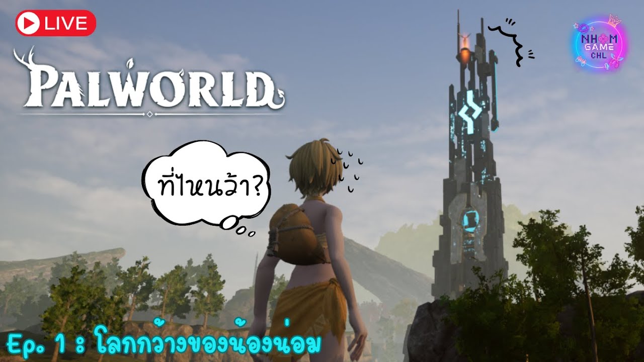 Palworld & LoL : Ep. 1 โลกกว้างของน้องน่อม และ เกม LoL - YouTube