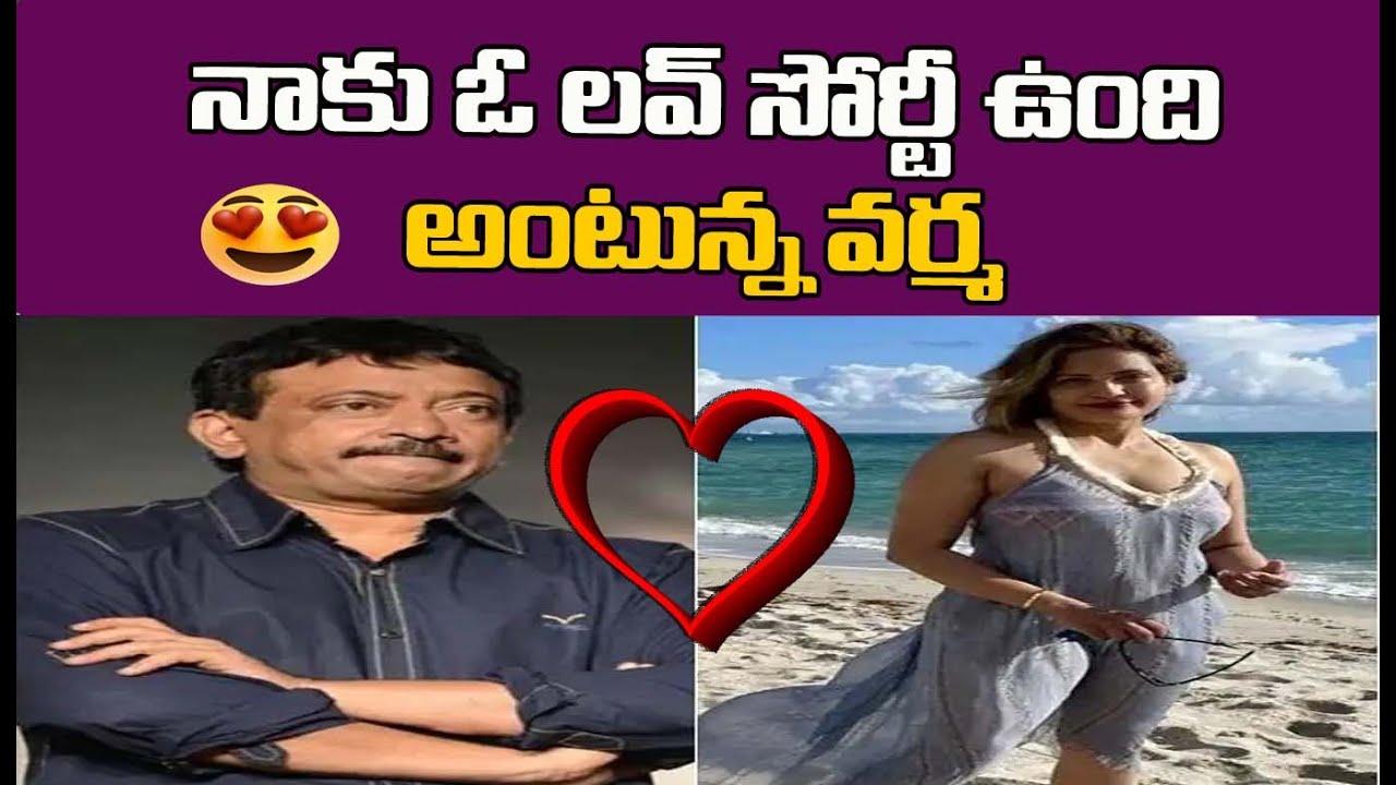నాకు ఓ లవ్ స్టోరీ ఉంది అంటున్న వర్మ: Ram Gopal Varma Reveals His First ...