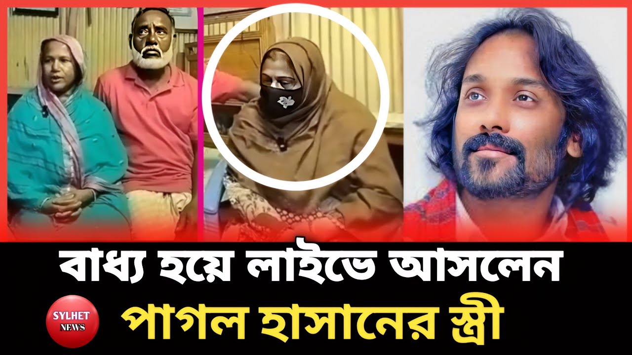 হঠাৎ কেন লাইভে পাগল হাসানের স্ত্রী ?? Pagol Hasan | Sylhet | #pagol_hasan - YouTube