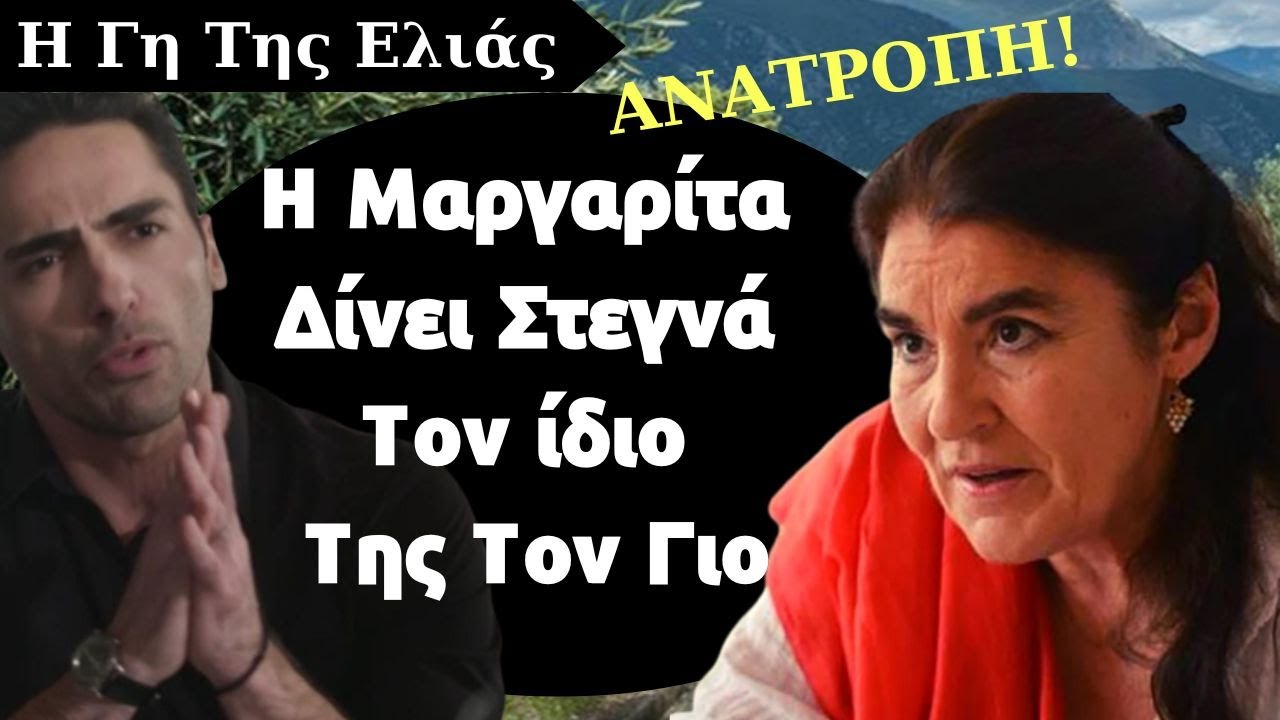 Η Γη Της Ελιάς Spoiler | ΑΝΑΤΡΟΠΗ! Η Μαργαρίτα Δίνει Στεγνά Τον ίδιο ...