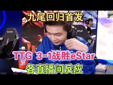 【KPL】九尾回歸首發，TTG3-1戰勝EStar各直播間反應 - YouTube