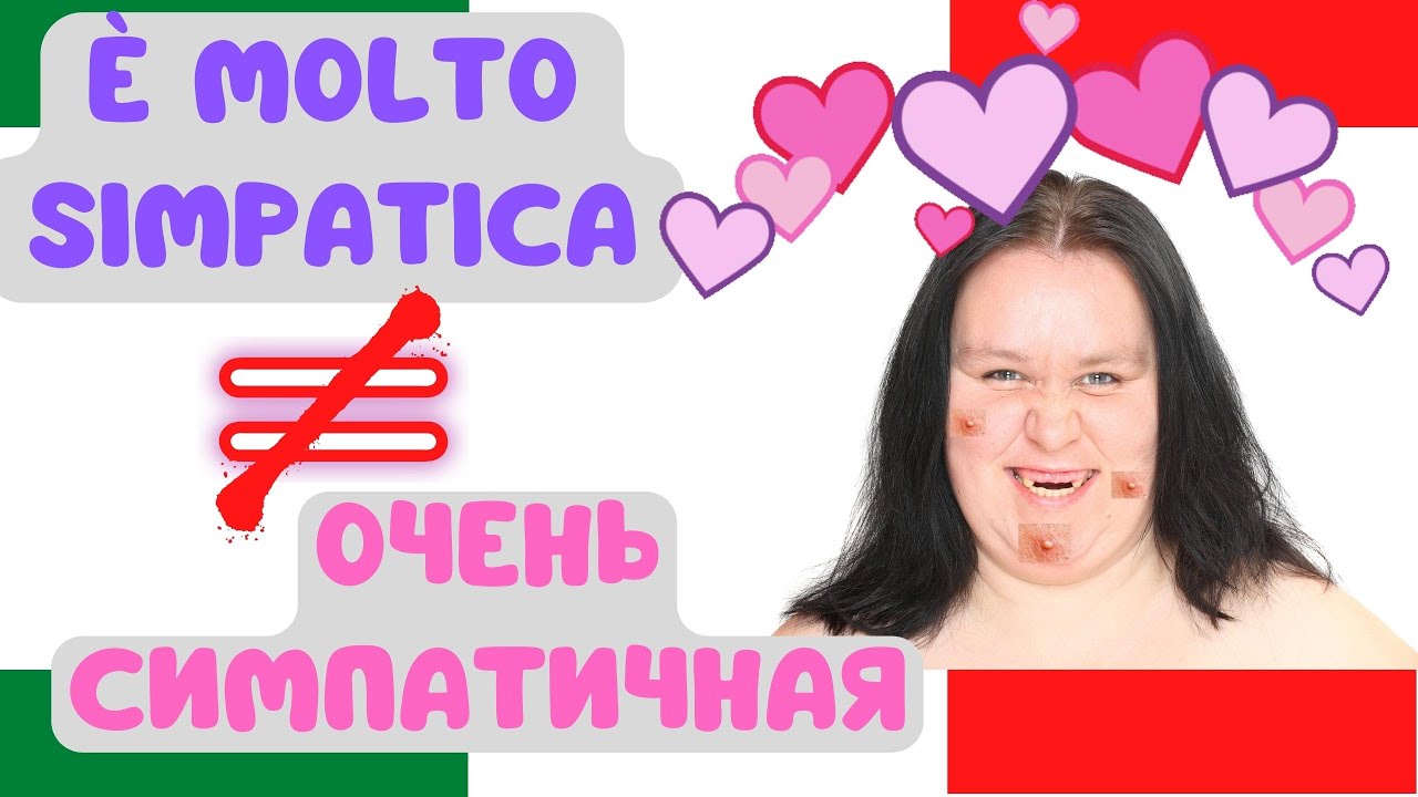 SIMPATICA ≠ СИМПАТИЧНАЯ - Как правильно перевести и когда использовать ...