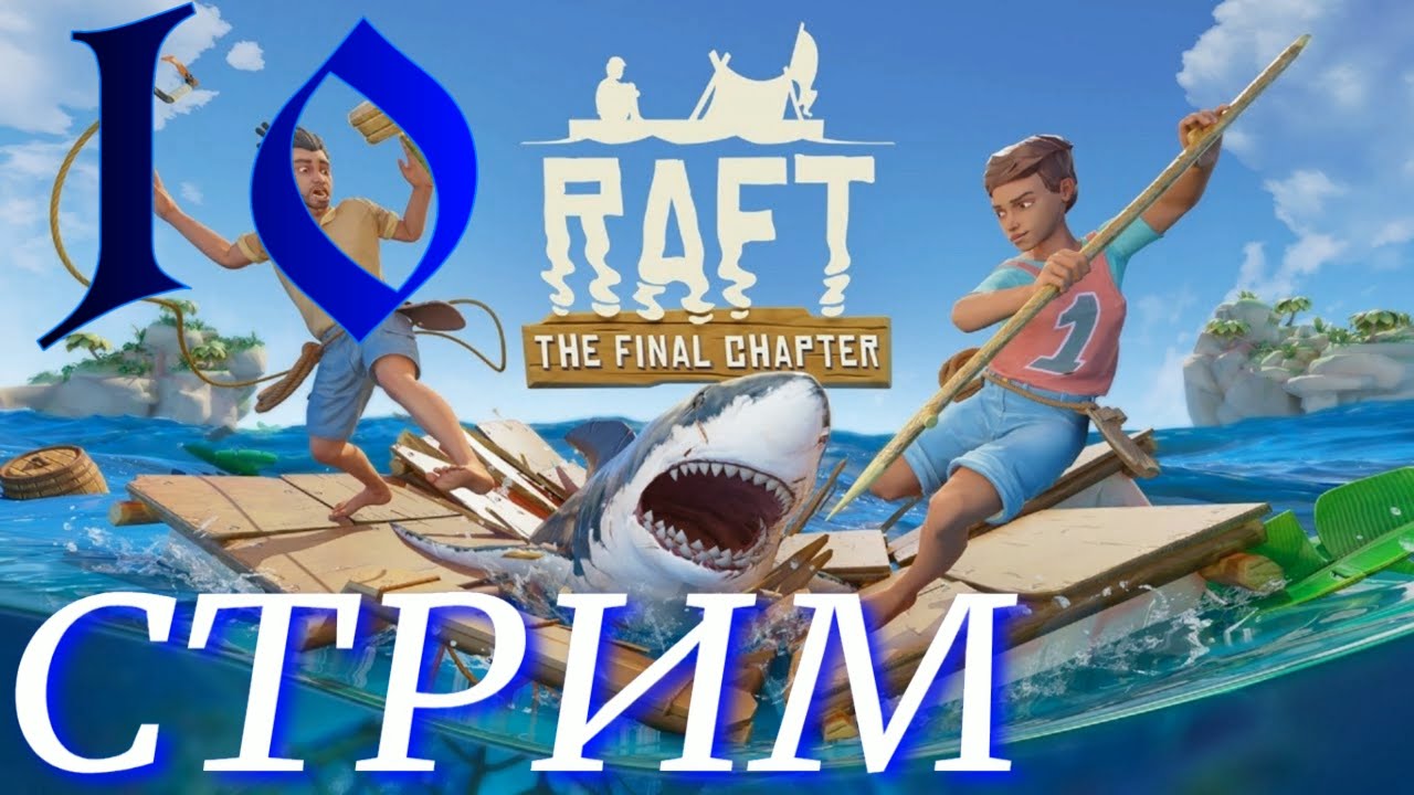 ЗАПЛЫВ Raft прохождение 10 - YouTube