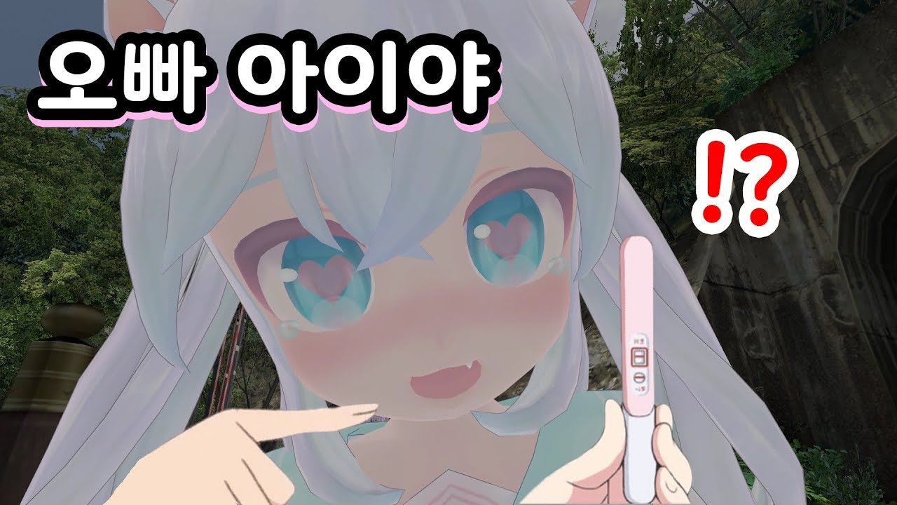 난 기억이 없는데!? 누구나 응기이이잇~!! 할 수 있는 VR게임 [VRChat/임신 테스트기] - YouTube