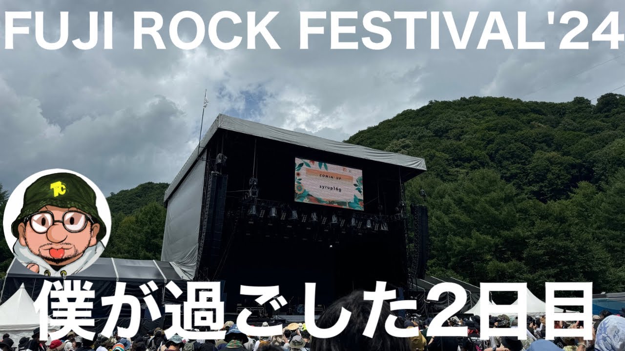 FUJI ROCK FESTIVAL'24（フジロック2024）僕が過ごしたフジロック2日目 - YouTube