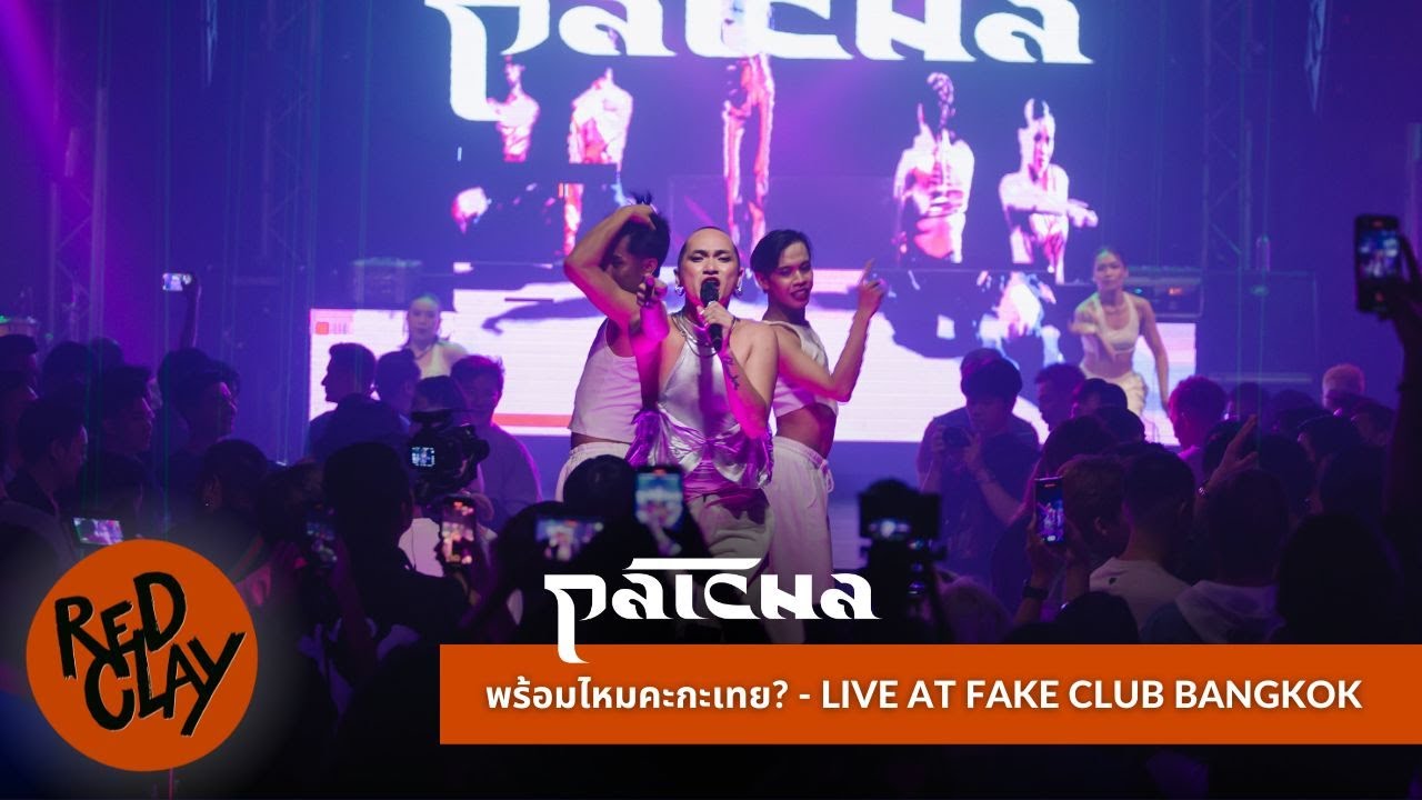 พร้อมไหมคะกะเทย - Patcha Live at Fake Club Bangkok 2023 - YouTube