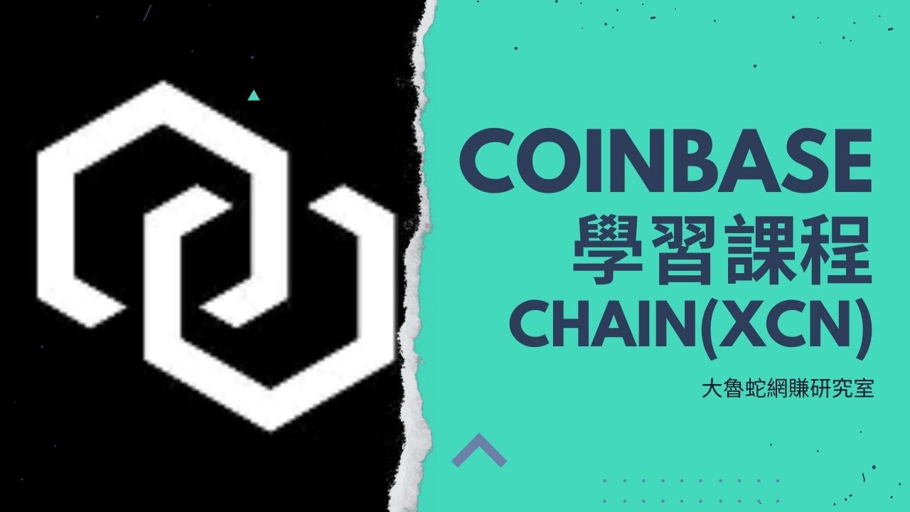 【Coinbase賺錢】Chain | 免費賺取 3 美元價值加密貨幣課程 - YouTube