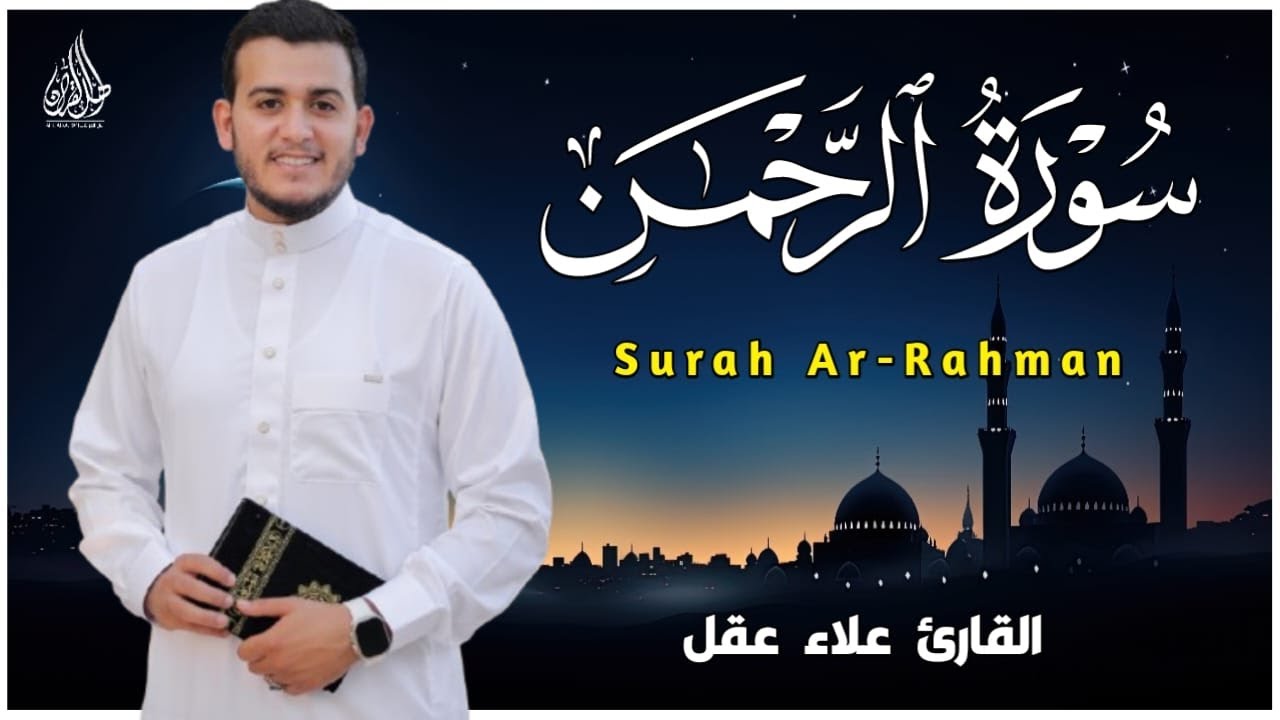 سورة الرحمن بصوت يريح القلب والنفس - القارئ علاء عقل | Surah Ar-Rahman ...