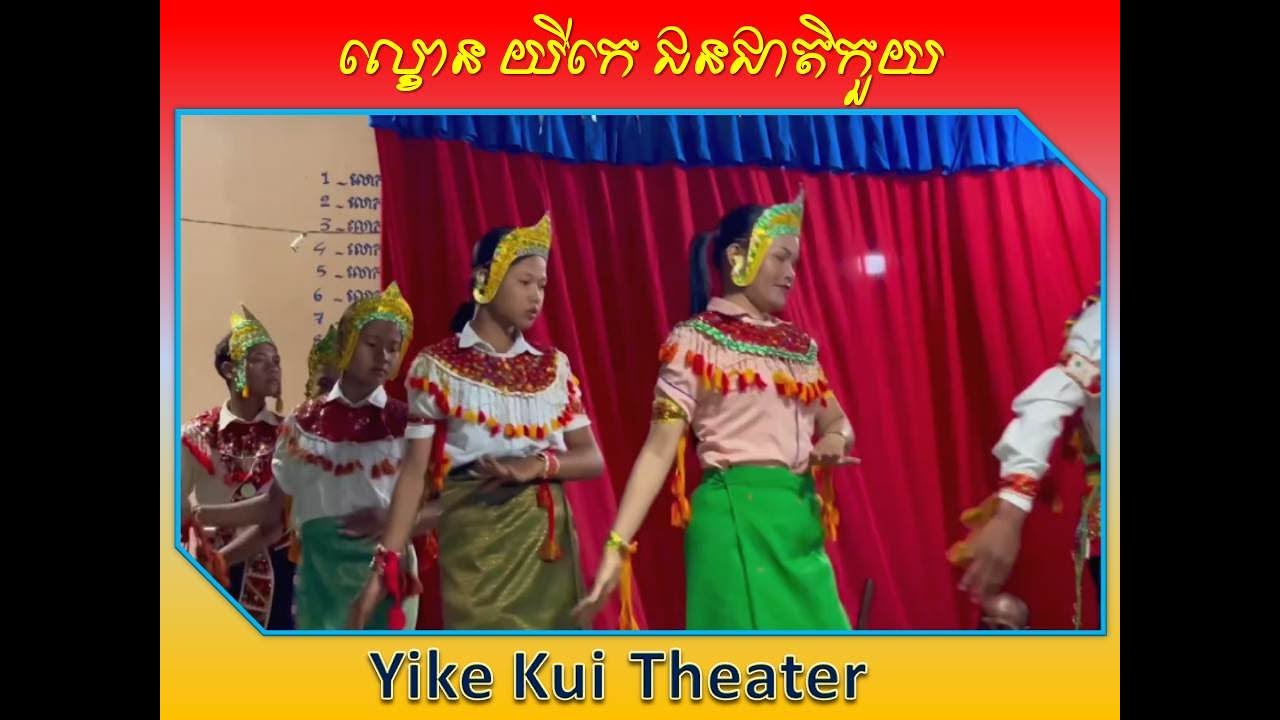 ល្ខោនយីកេ របស់ ជនជាតិដេីមភាគតិច កួយ [Yike drama of the Dem ethnic group ...