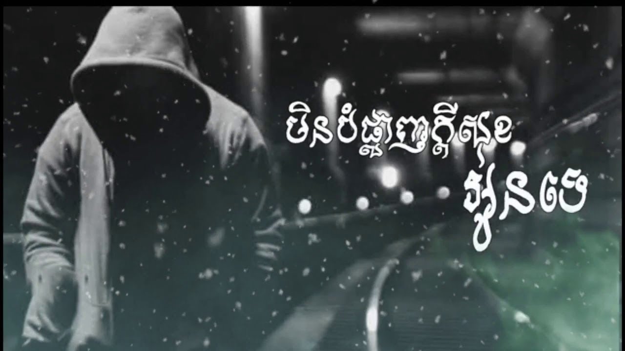 Khmer song ( មិនបំផ្លាញក្ដីសុខអូនទេ) - YouTube Music