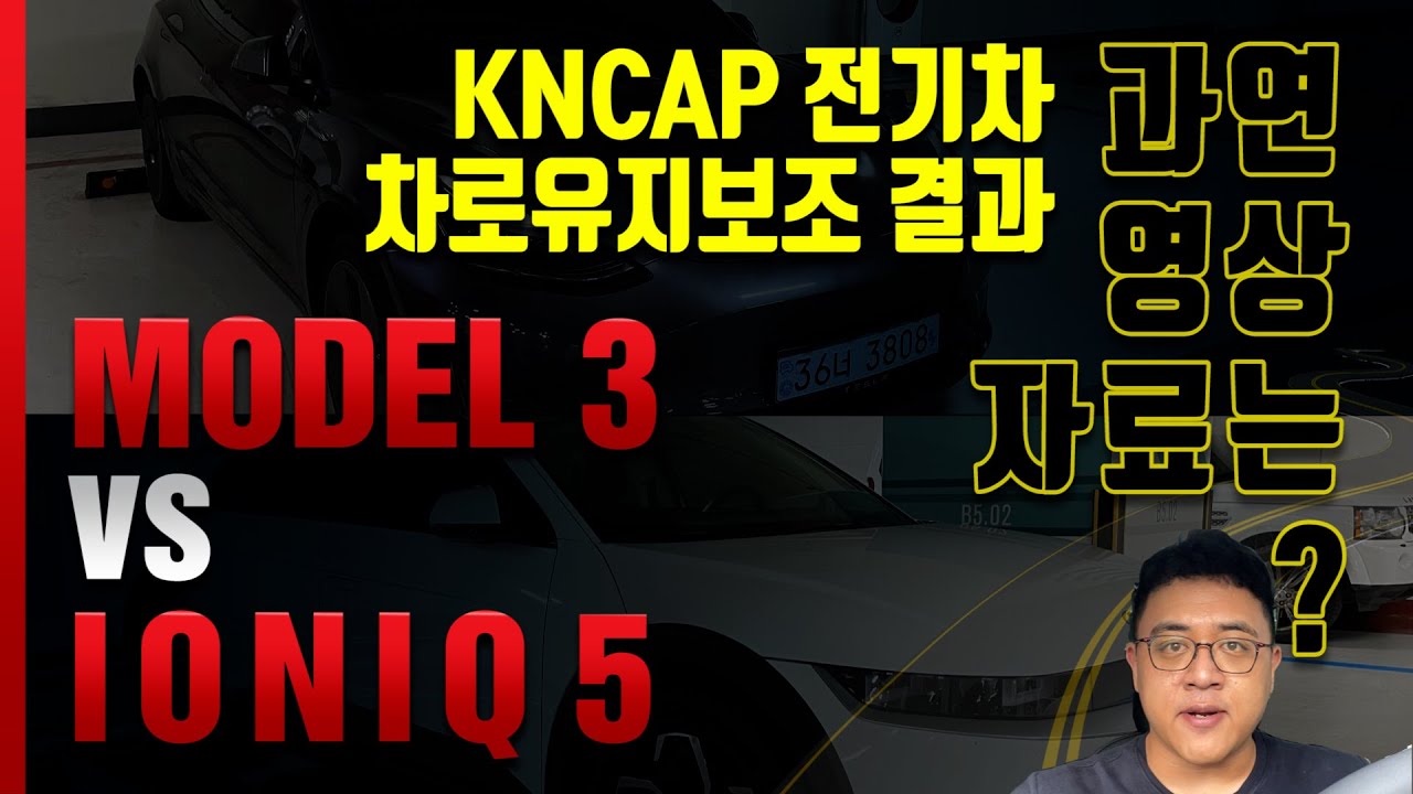 KNCAP 전기차 차로유지보조 결과.. 과연 영상 자료는? - YouTube