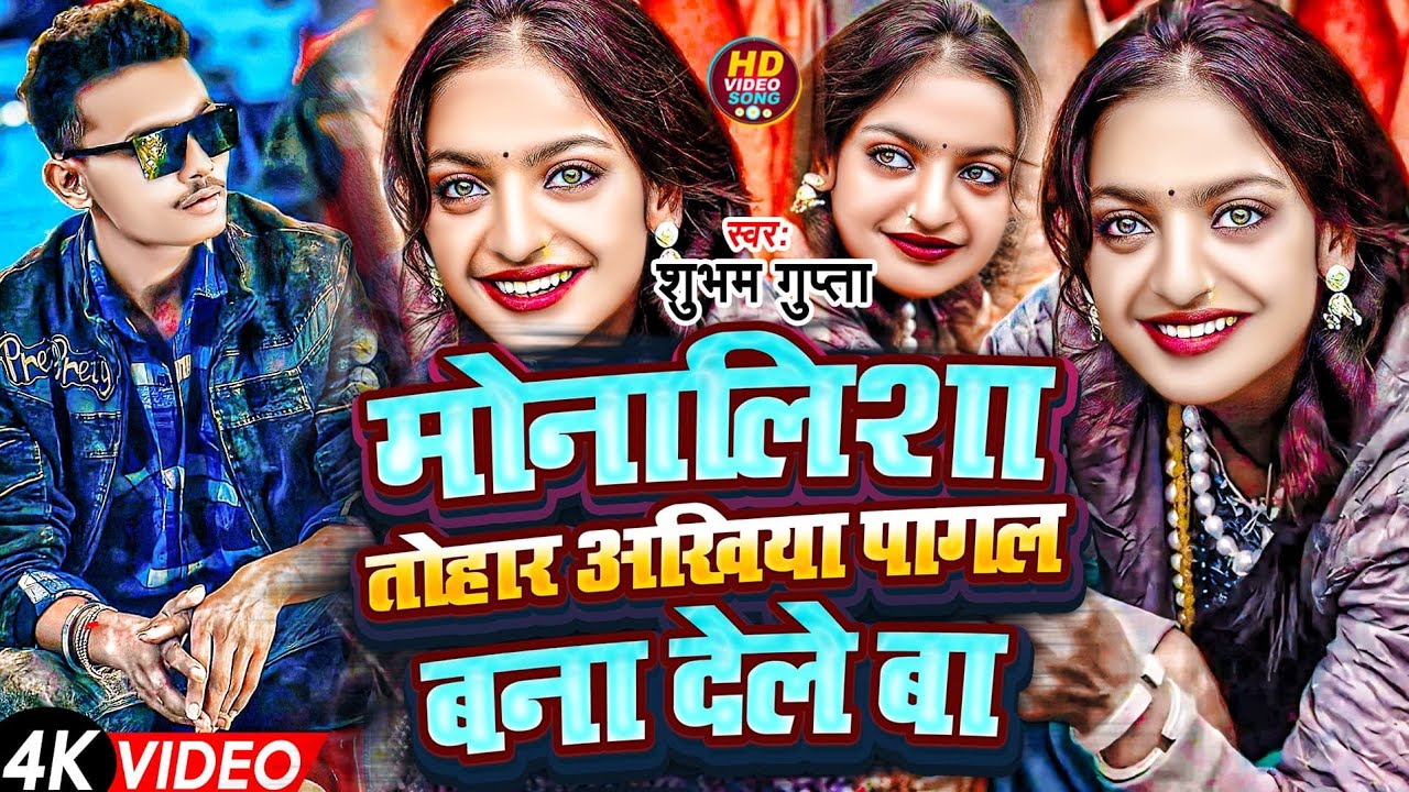 Monalisa Tohar Akhiya Pagal Banaile Ba ll Subham Gupta ll Kumar PKY ll New Bhojpuri Song # ...