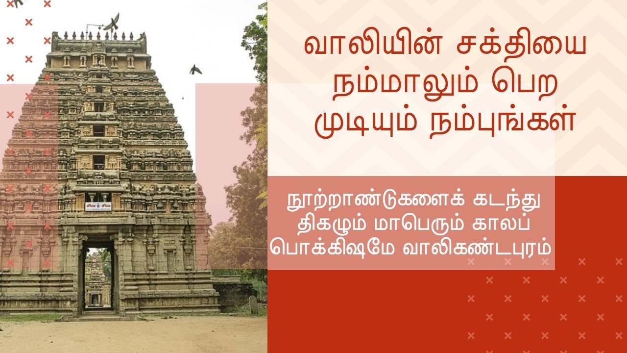 வாலிகண்டபுரம் வாலீஸ்வரர் கோவில் | Shri Vaaleeswarar Temple ...