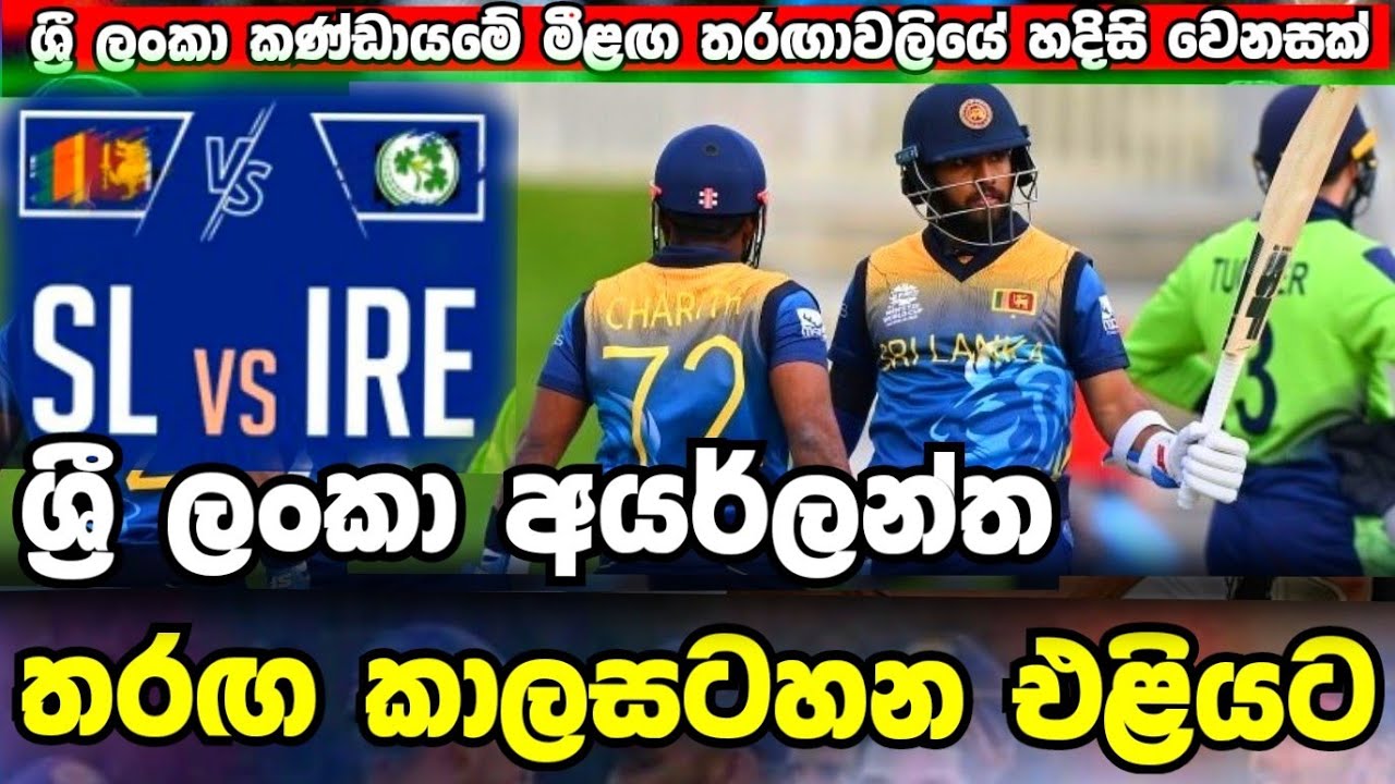 ශ්‍රී ලංකා අයර්ලන්ත තරඟ කාලසටහන - Sri Lanka Cricket - SriLanka vs ...