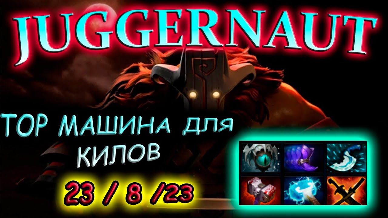 JUGGERNAUT DOTA 2 / МАШИНА ДЛЯ КИЛОВ/ ДОТА 2 ПАТЧ 7.32 - YouTube