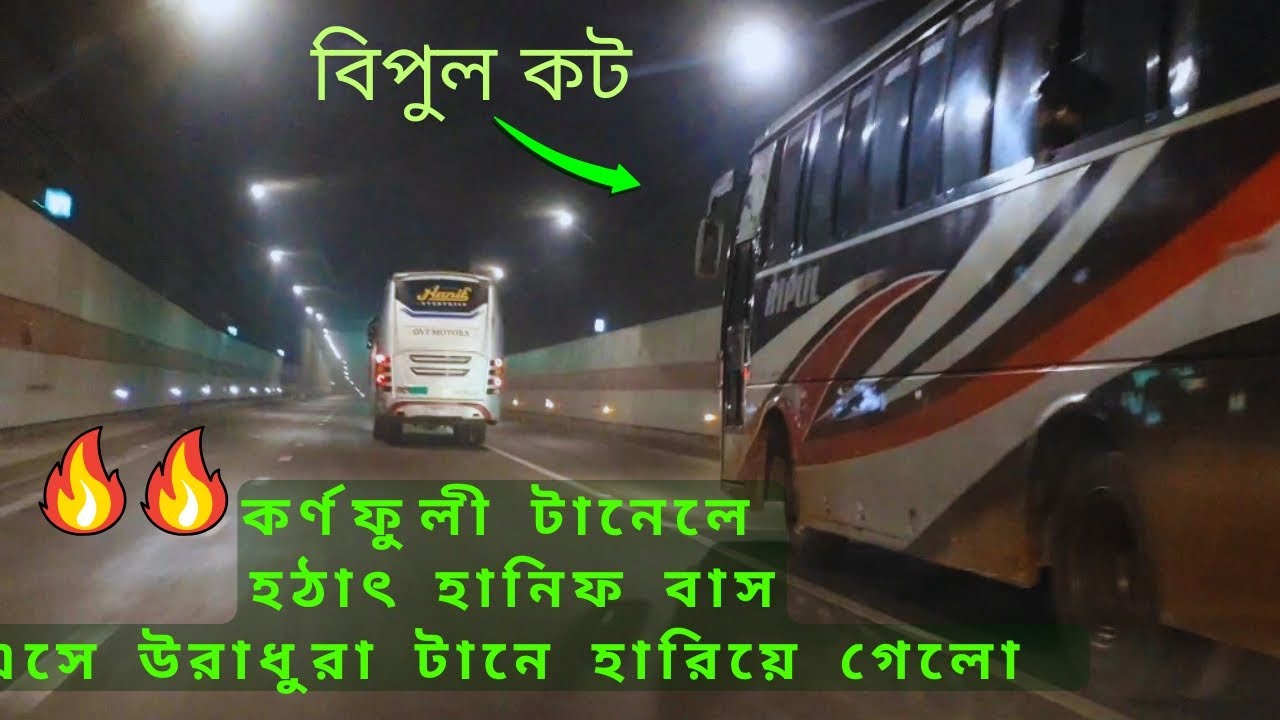 কর্ণফুলী টানেলে হঠাৎ হানিফ বাস এসে উরাধুরা টানে হারিয়ে গেলো! বিপুল কট ...