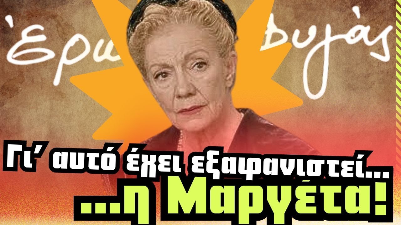 Ερωτας φυγας - Γι’ αυτό έχει εξαφανιστεί η Μαργέτα - YouTube