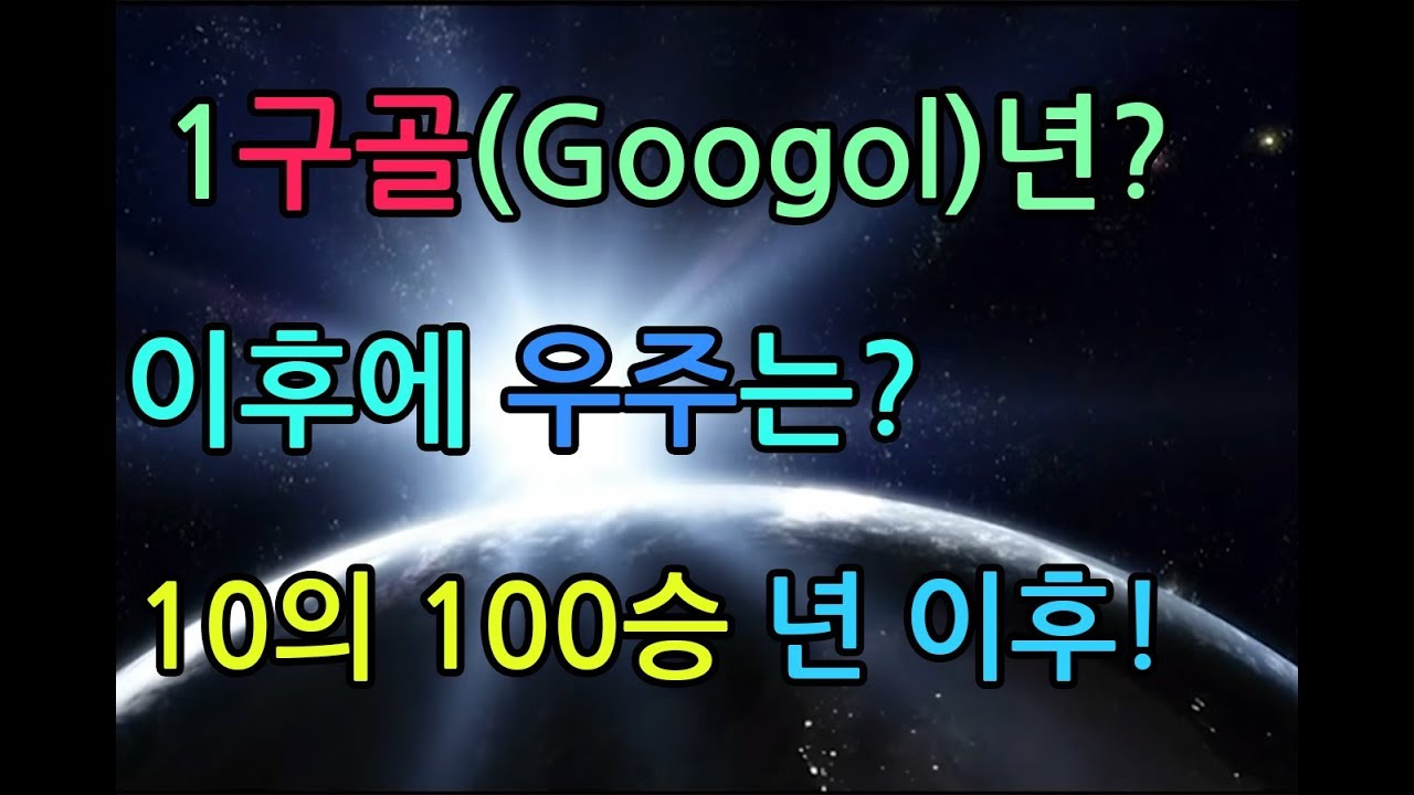 [우주]지금으로부터 1구골(Googol, 10의 100승) 년 이후 동안 무슨 일이 벌어질 것인가? - YouTube