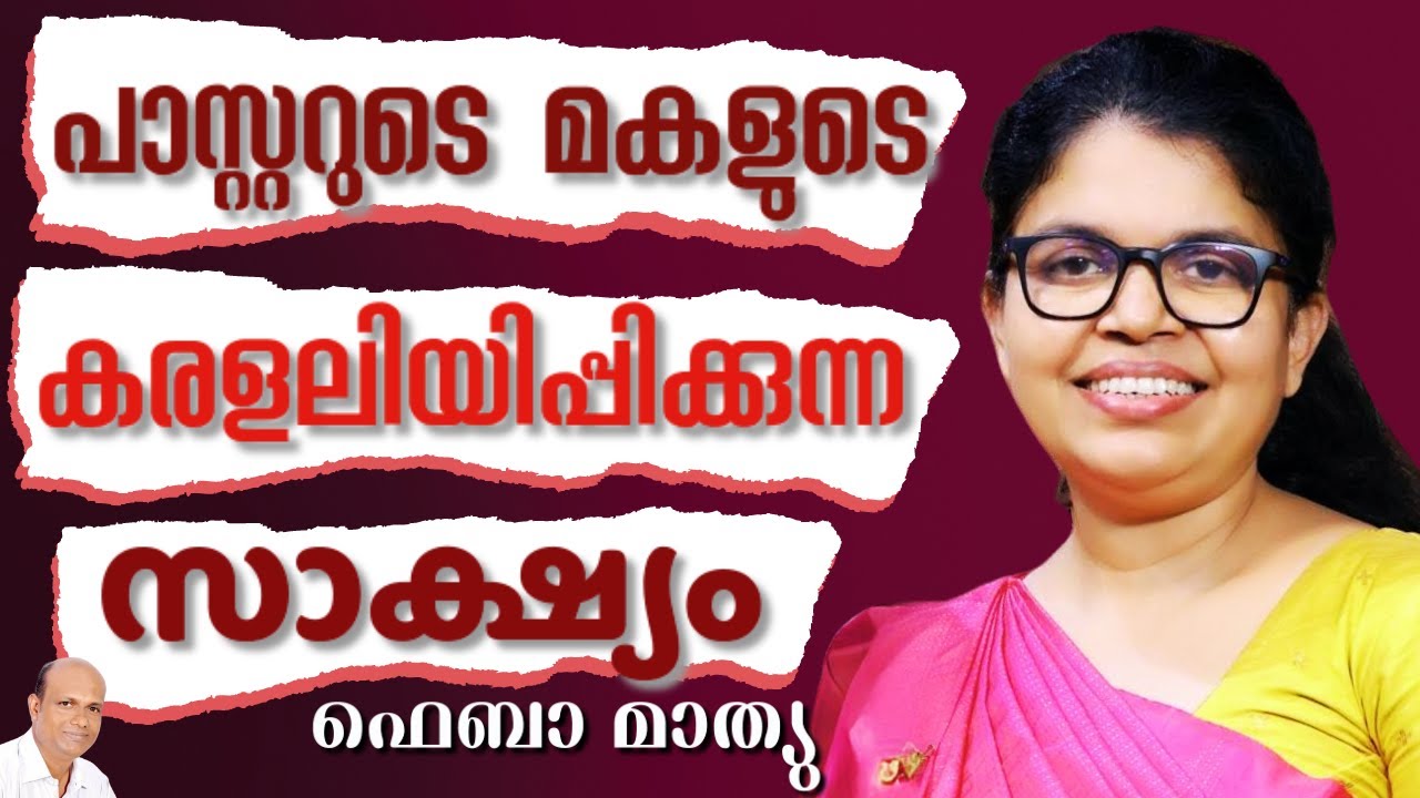 ദുഃഖിത ആയിരുന്ന പാസ്റ്ററുടെ മകളെ ആനന്ദിപ്പിച്ച ദൈവം || FEBA MATHEW ...