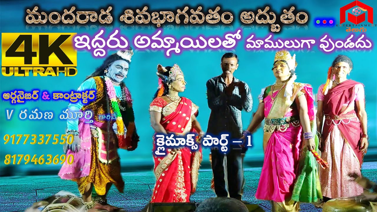 #Sivabagotham శ్రీకాకుళం మందరాడ శివబాగోతం adhurs I #4K Video I ...
