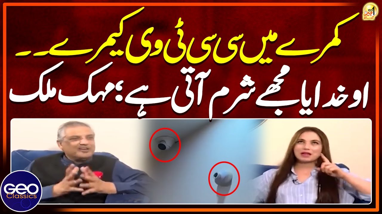 Mehak Malik ke room me CCTV cameras.... - Aik DIn Geo Kay Sath - Suhail Warraich - Geo Classics ...
