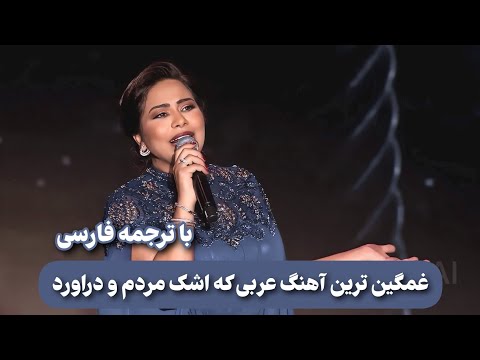 شيرين عبدالوهاب - متحاسبنيش ( منك لله ) با ترجمه فارسی| SHERINE ABDEL WAHAB
