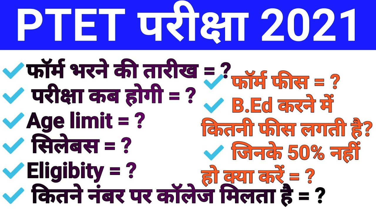 PTET Form date 2021 || PTET Exam form date 2021 || PTET exam date 2021 ...