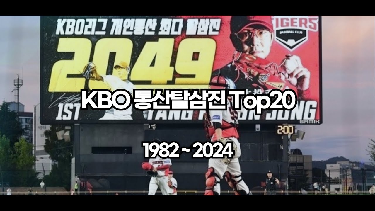 [KBO 한국프로야구 2024 기록] ⑬ KBO 통산 탈삼진 Top20 (1982~2024) #송진우 #양현종 #김광현 #삼진 #탈삼진 - YouTube