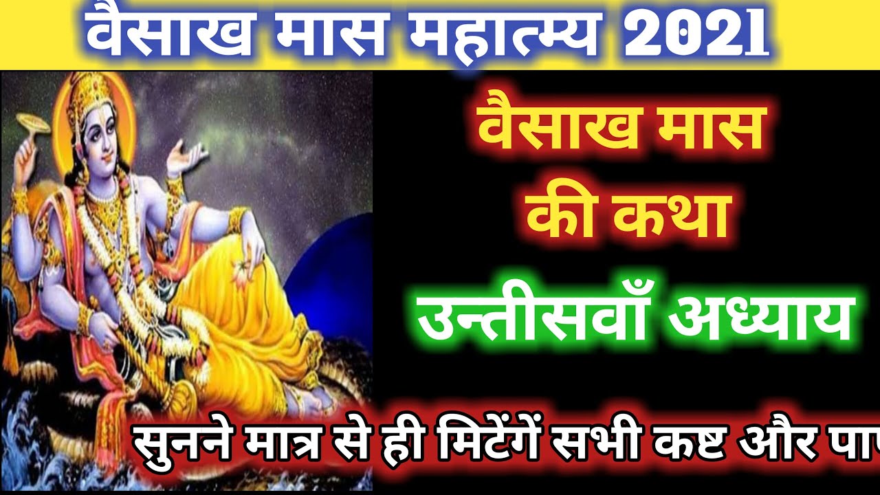 vaishakh maas ki kahani-29। वैसाख मास की कथा -29। baishakh maas mahatam chapter-29 #vaishakh # ...