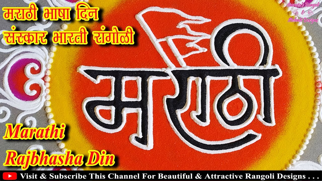 मराठी राजभाषा दिन रांगोळी, Marathi Rajbhasha Diwas Rangoli, Sanskar ...