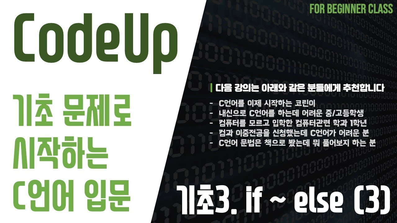 [CodeUp] 기초3. if ~ else (3) - YouTube