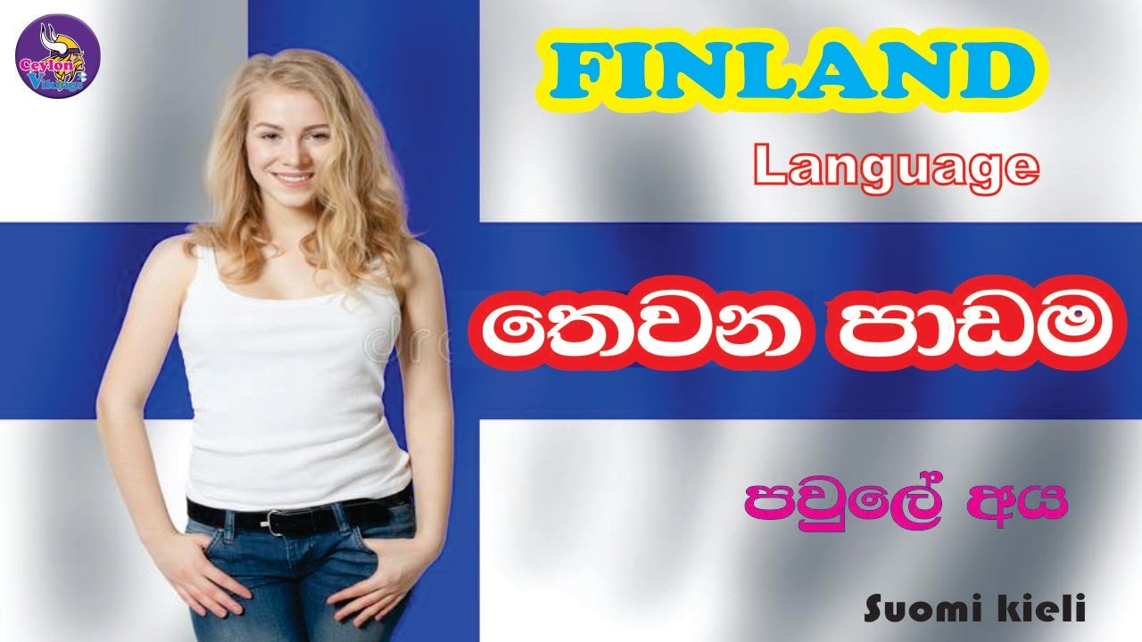 Finland Language Lesson 3 II Suomi kieli II ෆින්ලන්ත භාෂාව සරලව # ...