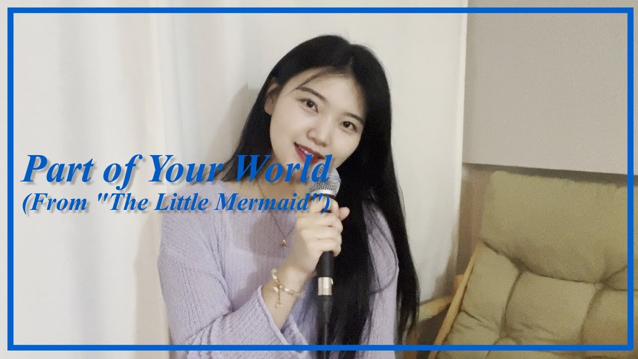 [영상가요제] part of your world cover 효정 - YouTube