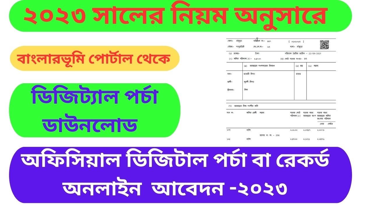 How to Download WB Land Porcha Online | ডিজিট্যাল পর্চা কিভাবে ডাউনলোড ...