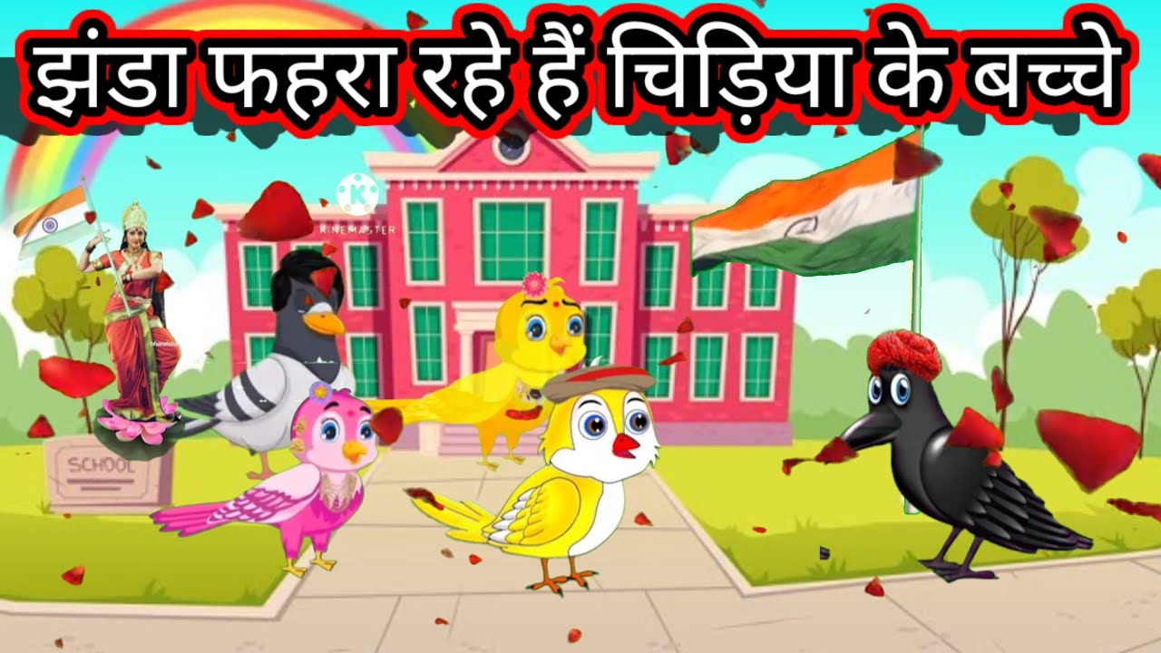 बच्चों का देश भक्ति।। भारत राष्ट्रीय गीत ।। INDIAN RASHTRIYA GEET MY ...